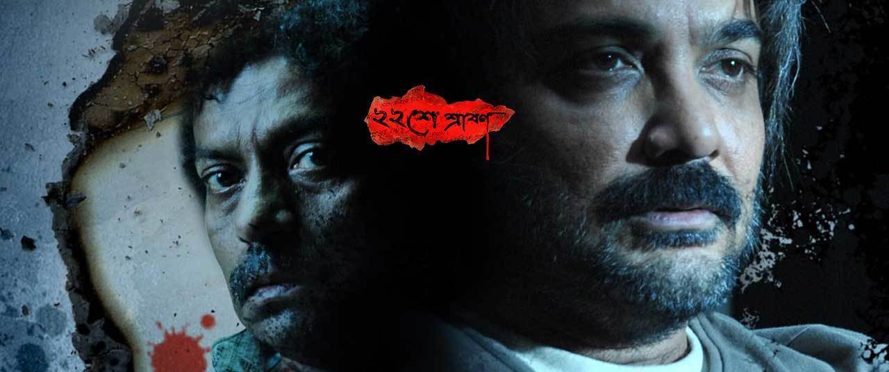 22 Shey Srabon Movie (2011) | Reviews, Cast & Release Date in - BookMyShow