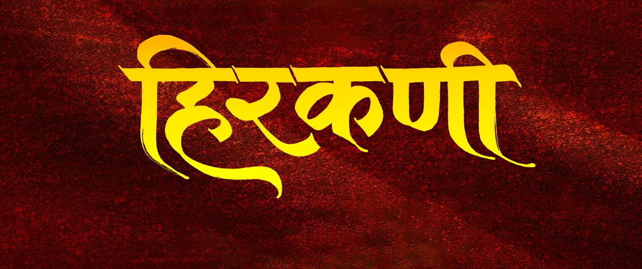Hirkani Movie (2019) | Reviews, Cast & Release Date in - BookMyShow